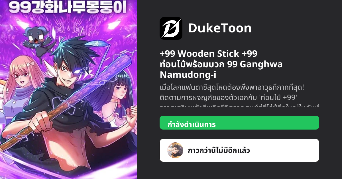 อ่าน +99 Wooden Stick +99 ท่อนไม้พร้อมบวก 99 Ganghwa Namudong-i | DukeToon