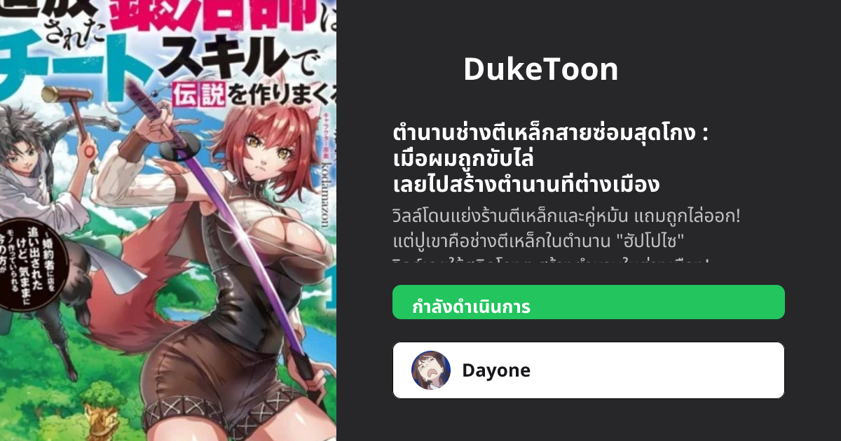 อ่าน ตำนานช่างตีเหล็กสายซ่อมสุดโกง : เมื่อผมถูกขับไล่ เลยไปสร้างตำนาน ...