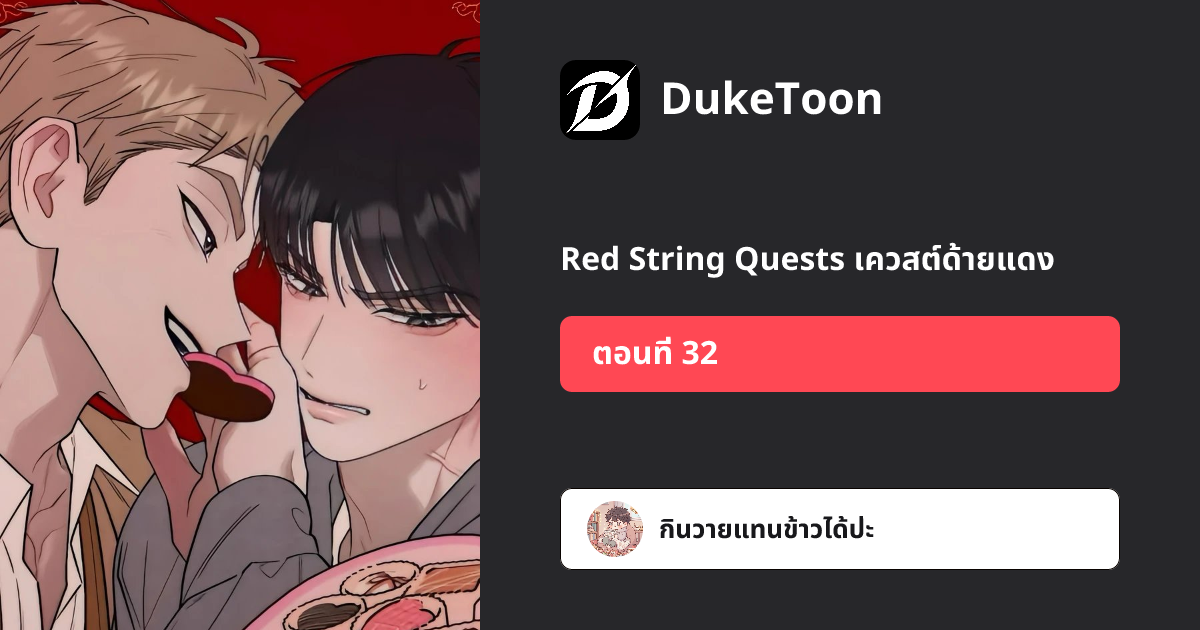 Red String Quests เควสต์ด้ายแดง ตอนที่ 32 แปลไทย | DukeToon